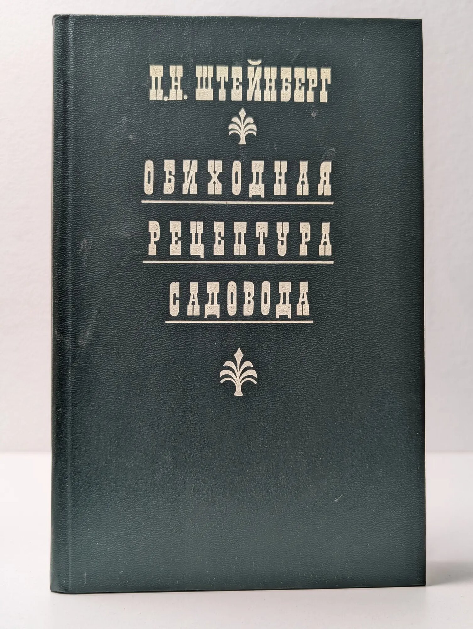 Обиходная рецептура садовода Штейнберг Павел Николаевич 1992
