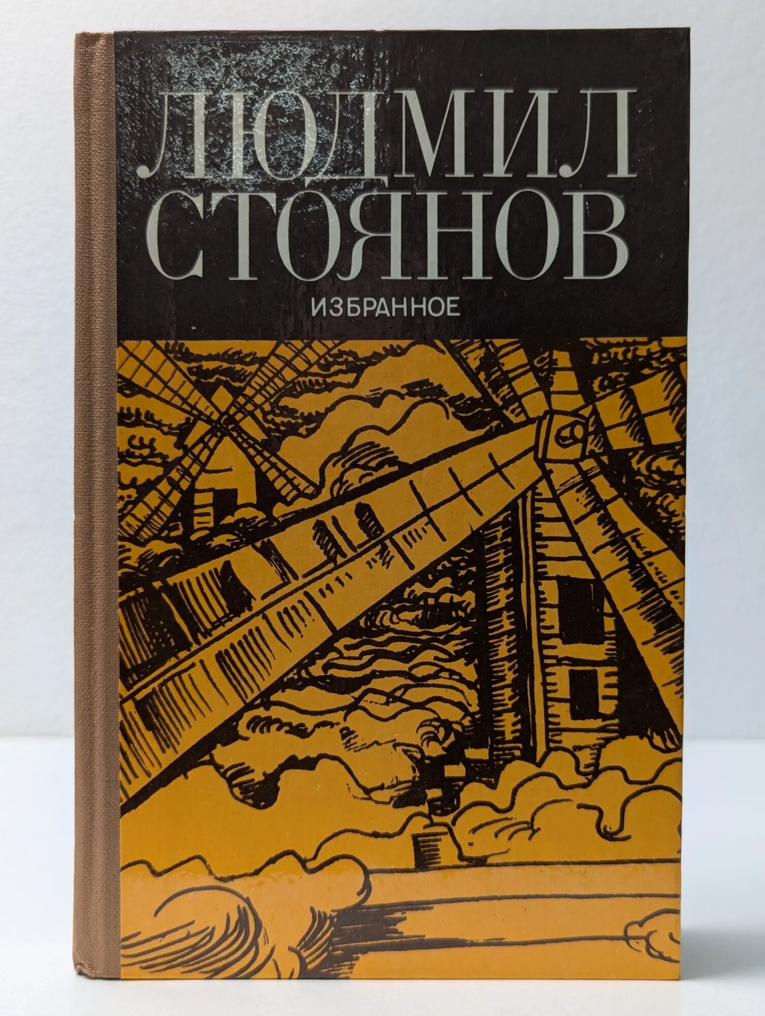 Людмил Стоянов. Избранное Стоянов Людмил 1983