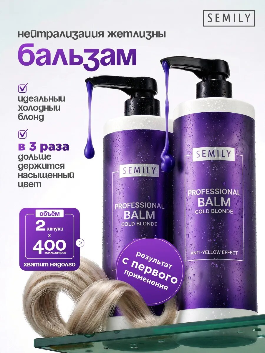 Оттеночный бальзам для волос от желтизны профессиональный 400м*2шт