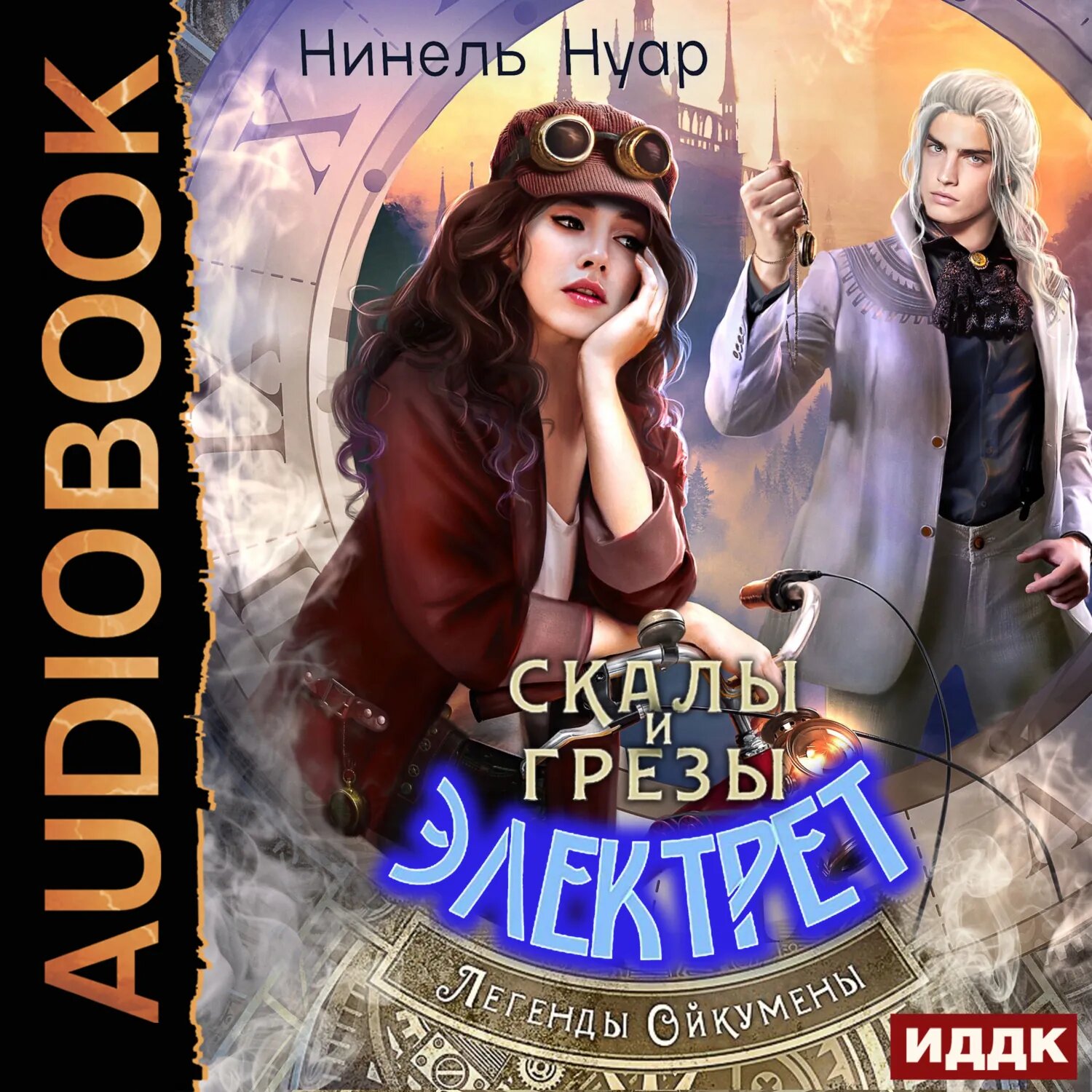 Легенды Ойкумены. Книга 5. Скалы и грезы Электрет [Аудиокнига]