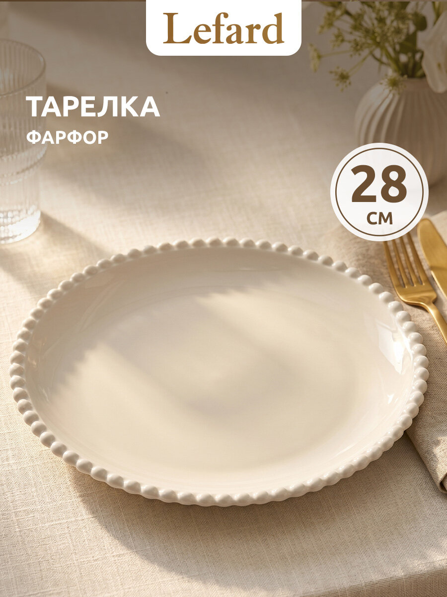 Тарелка обеденная фарфоровая Lefard "Pearl" 28х24 см