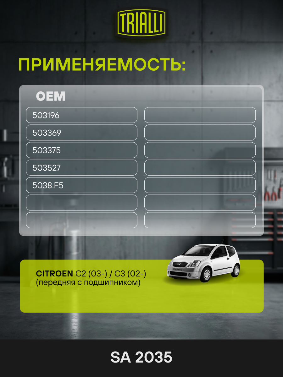 Опора амортизатора для автомобилей Citroen C2 (03-) / C3 (02-) (передней стойки с подшипником) с 08.2004 г. в. SA 2035 TRIALLI