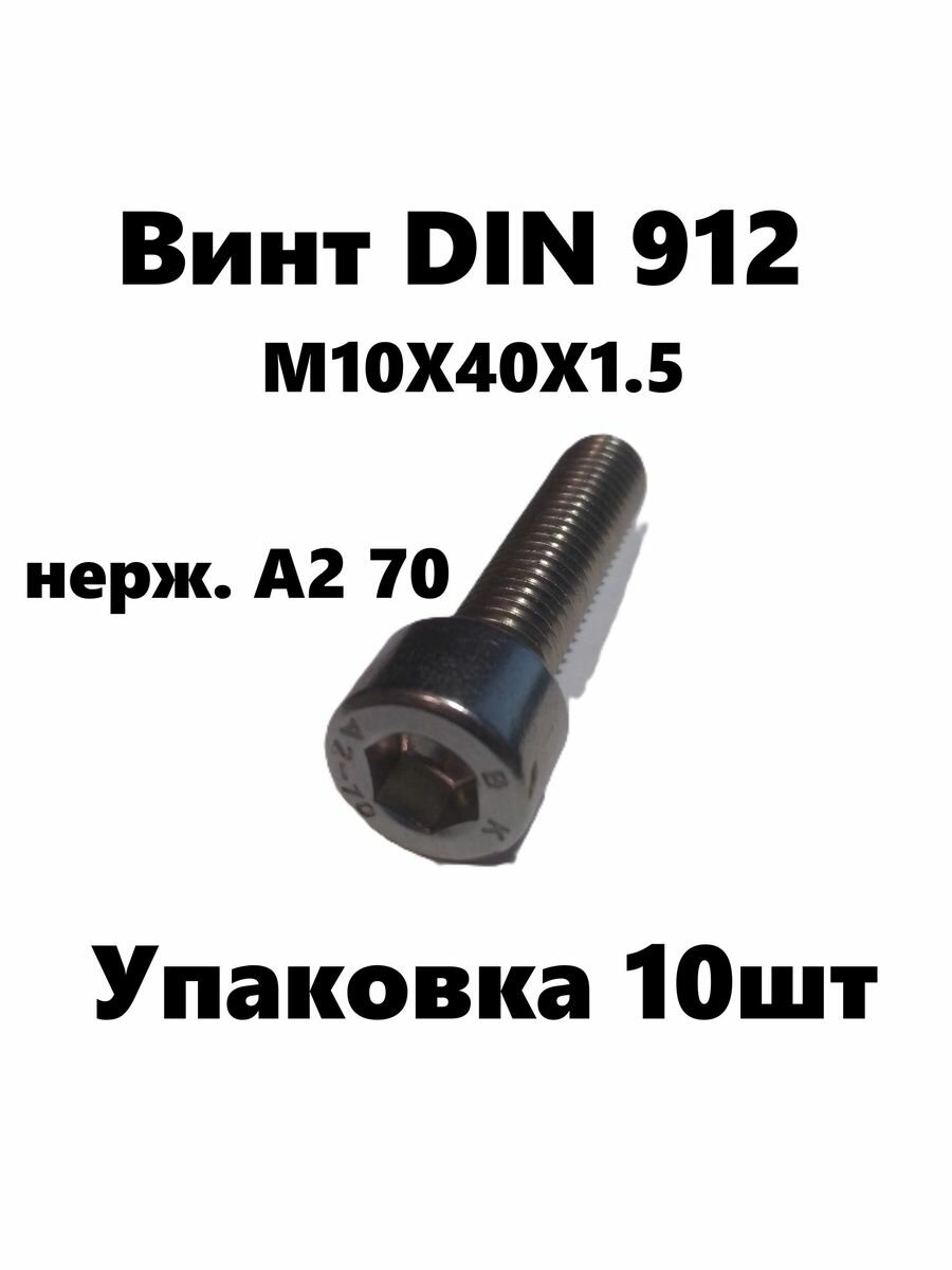 Винт с внутренним шестигранником M10х40 A2 DIN 912 10шт.