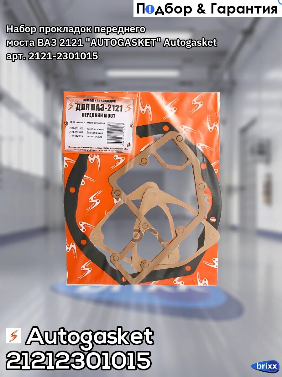 Набор прокладок переднего моста ВАЗ 2121 "AUTOGASKET" Autogasket арт. 2121-2301015