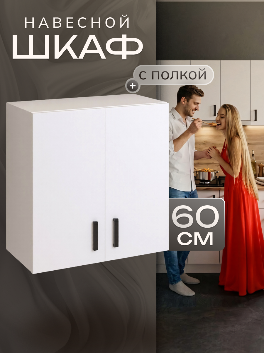 Кухонный гарнитур. Шкаф навесной для кухни 60 см, цвет белый