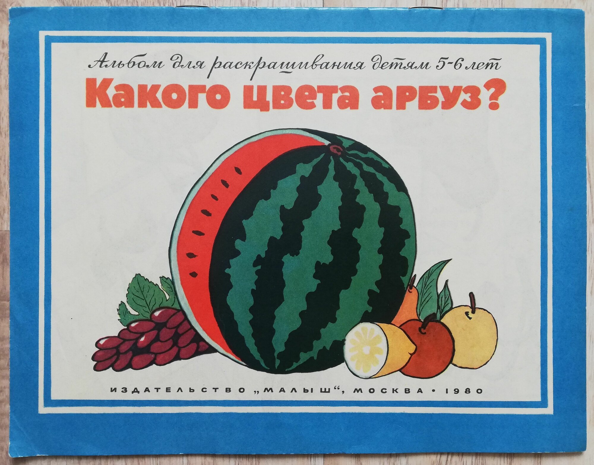 Какого цвета арбуз? Альбом для раскрашивания детям 5-6 лет. 1980 год