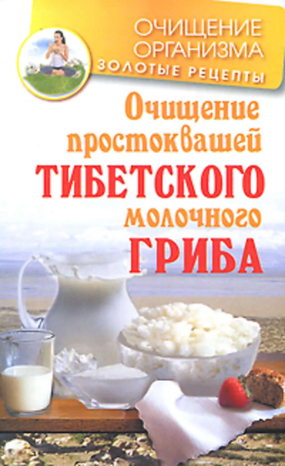 Очищение простоквашей тибетского молочного гриба [Цифровая книга]