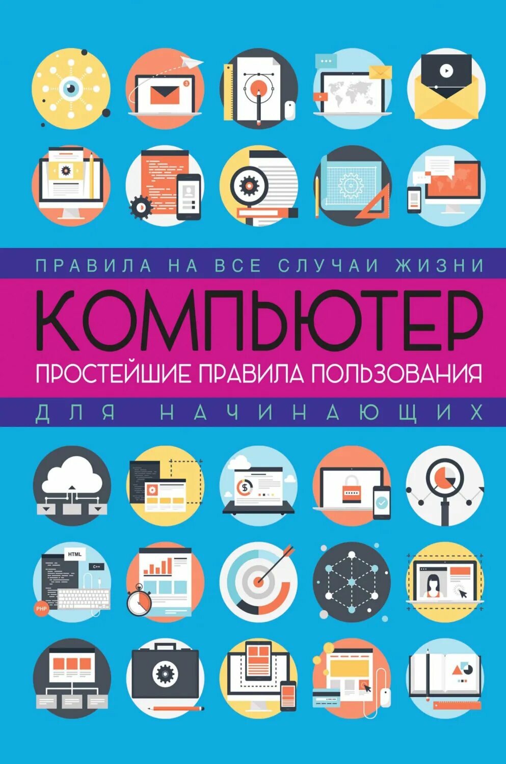 Компьютер: простейшие правила пользования для начинающих [Цифровая книга]
