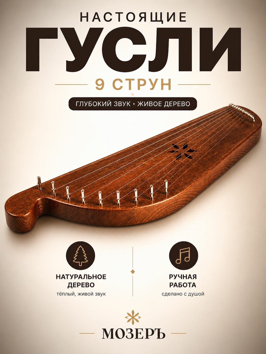 Гусли Мозеръ Денисовские GWS-91W, 9 струн