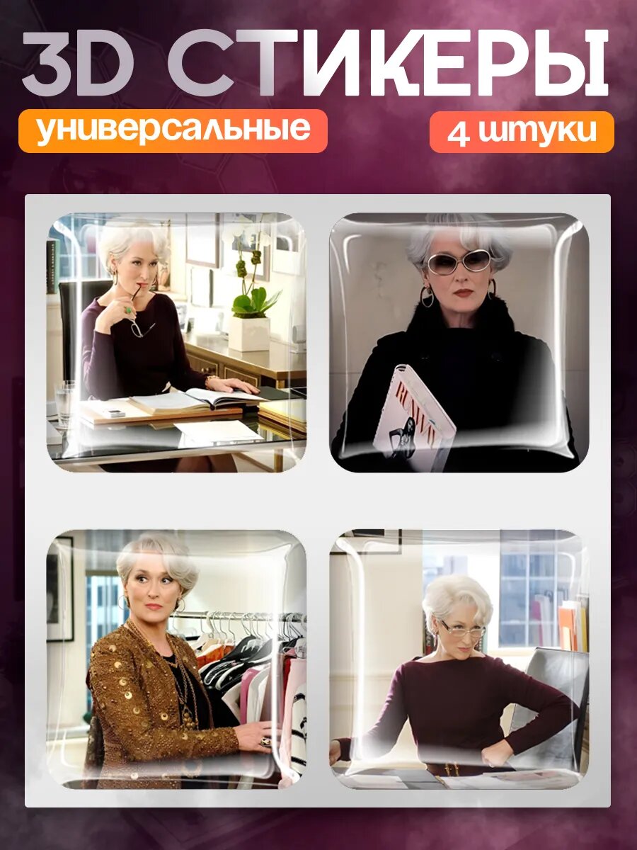 Наклейка на телефон 3д Дьявол носит прада Миранда