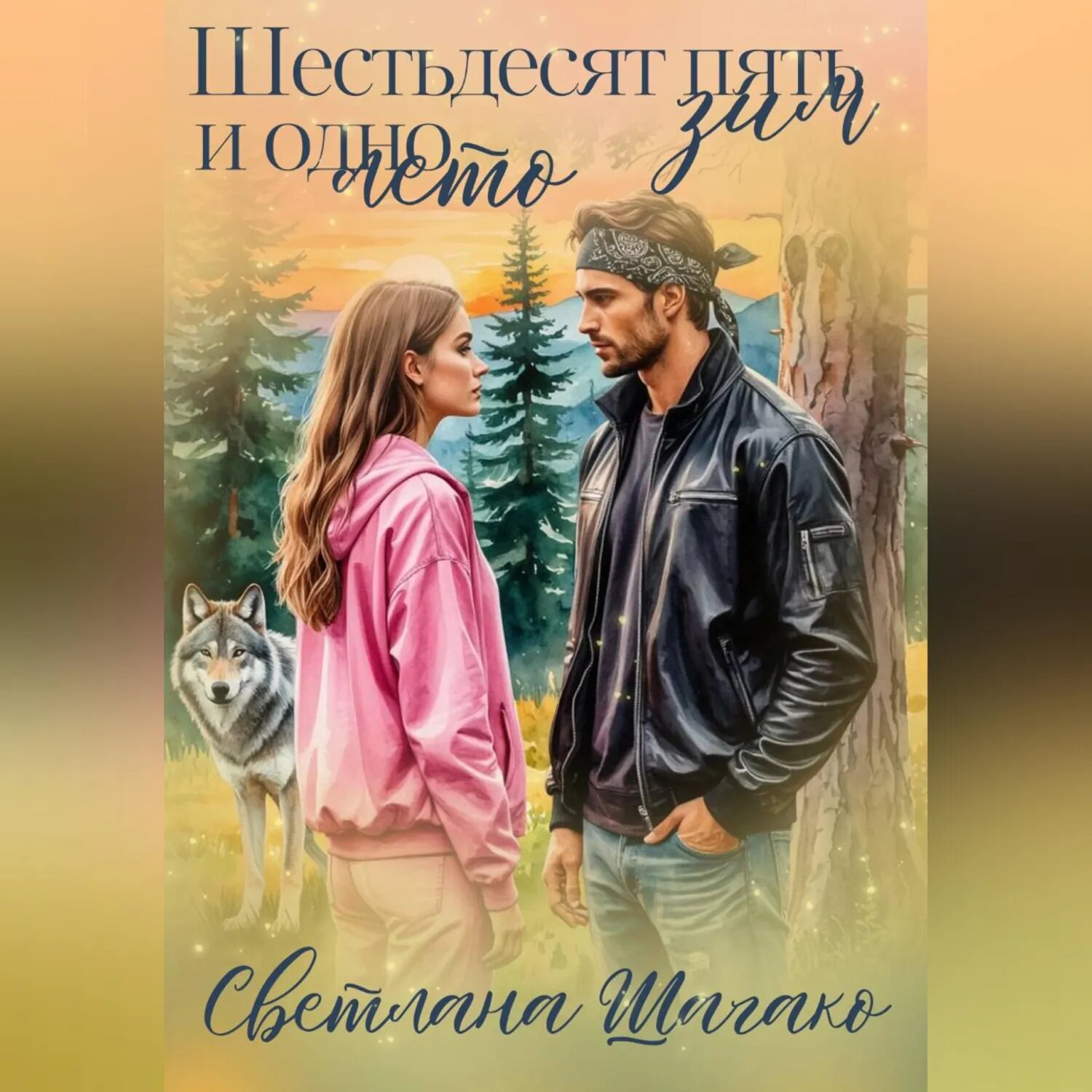 Шестьдесят пять зим и одно лето [Аудиокнига]