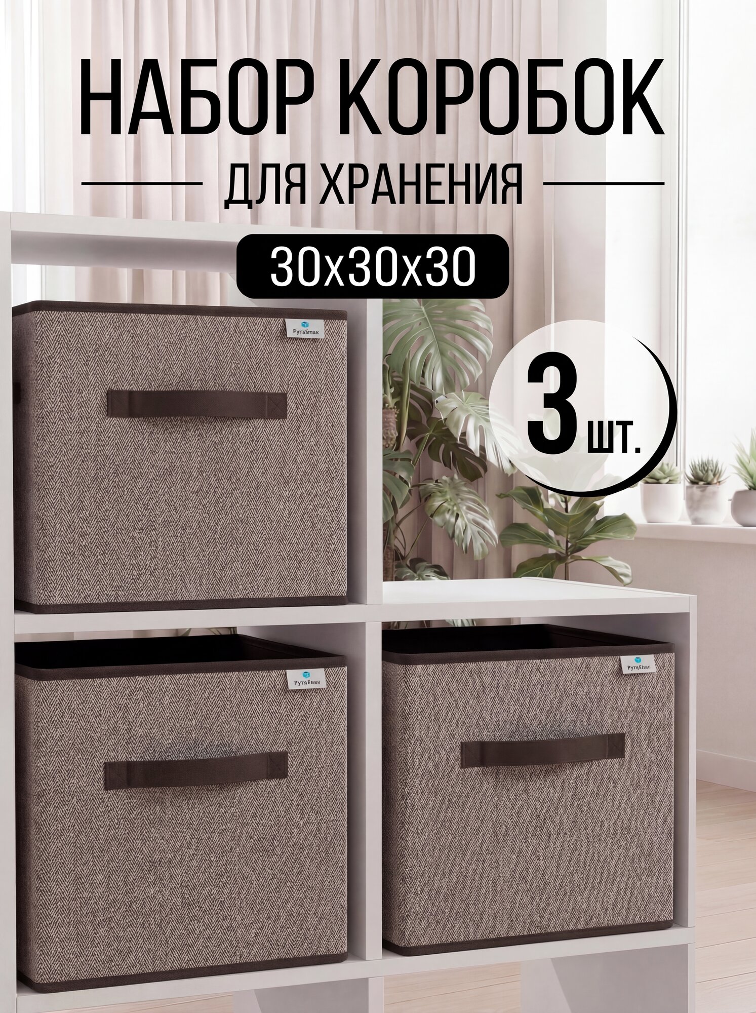 Набор коробок 3 шт для хранения вещей, ящик, кофр, корзина "Коричневый" 30х30х30 см