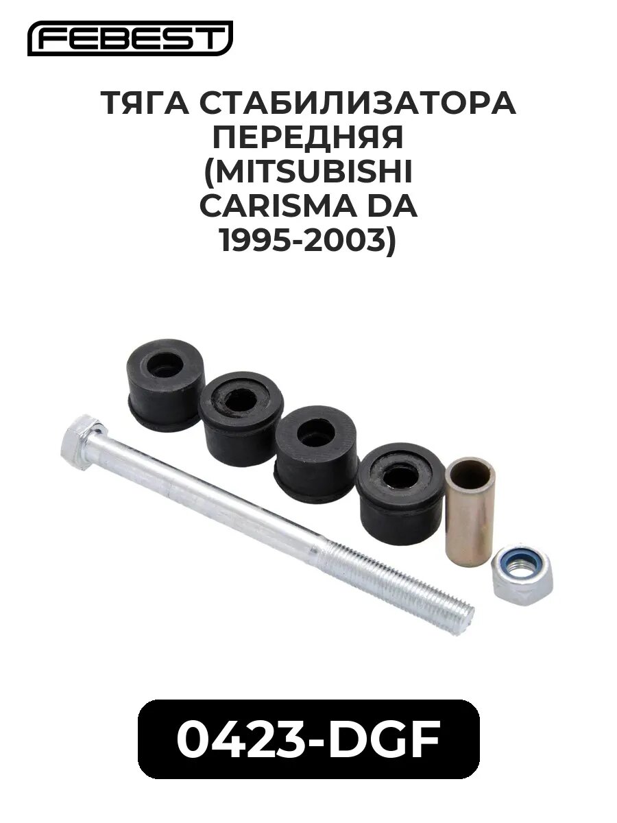 Тяга стабилиз. перед. (MITSUBISHI CARISMA DA 95-03)