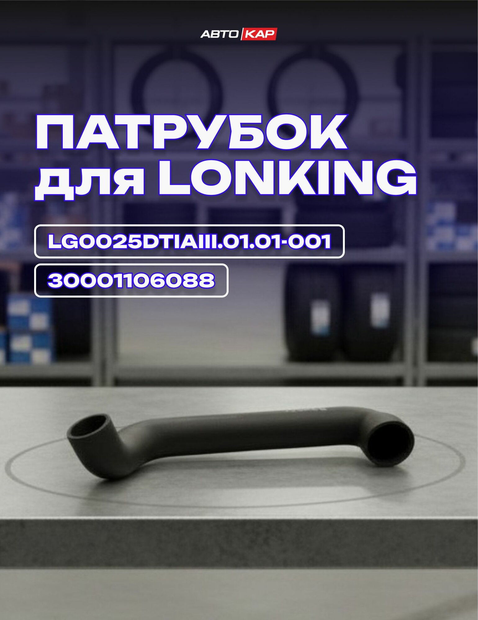 Патрубок LG0025DTIAIII.01.01-001/30001106088