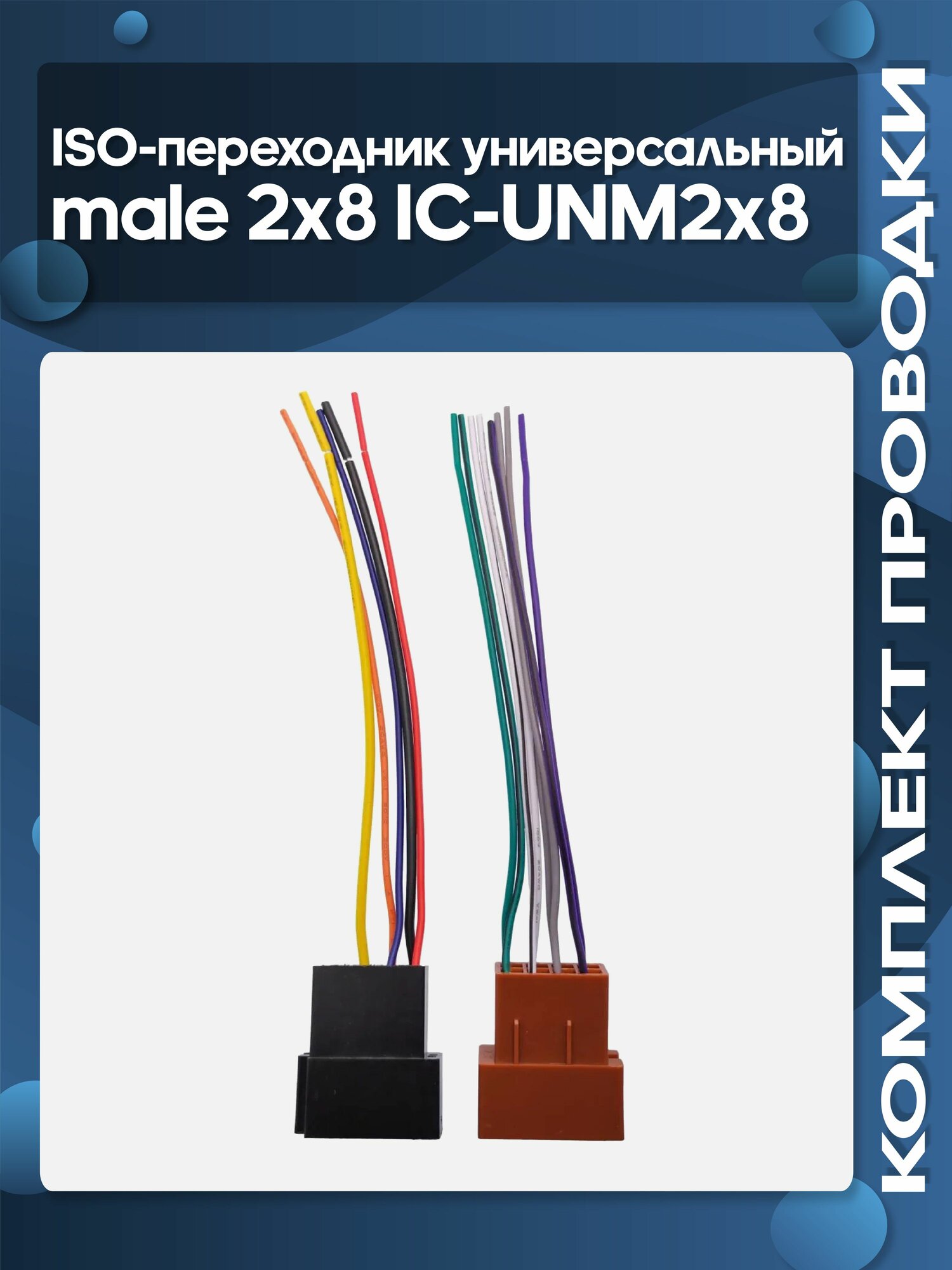 ISO-переходник универсальный male 2x8 IC-UNM2x8