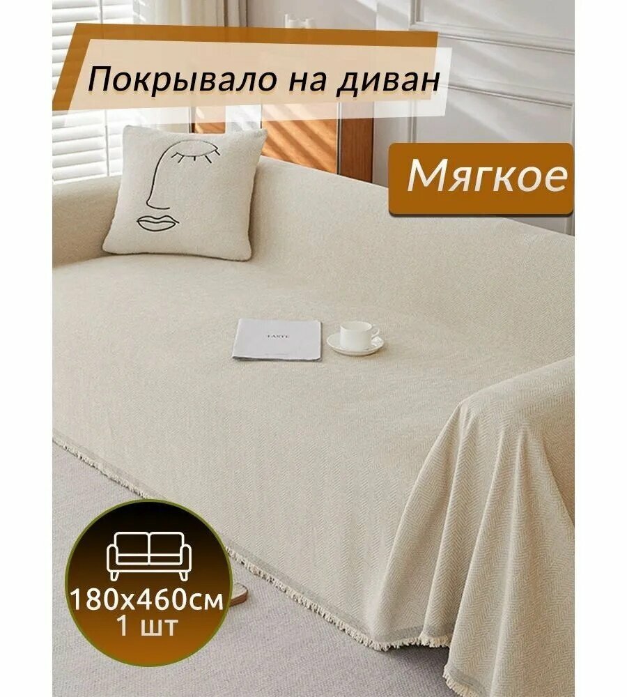 Чехол на мебель для дивана, 380 см х 180см