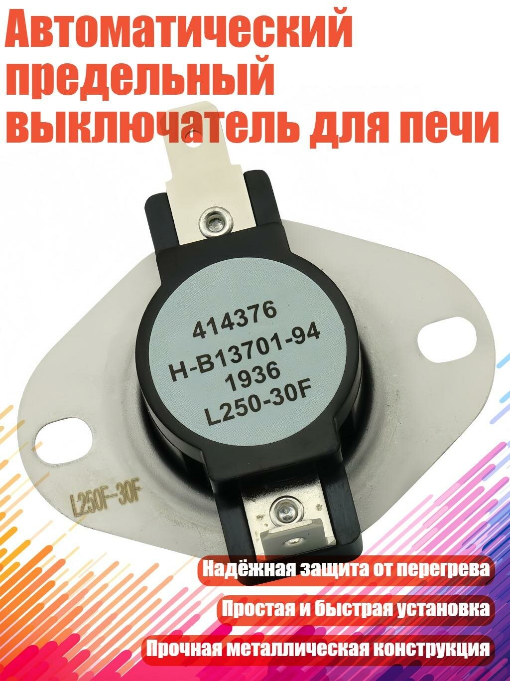 Автоматический предельный выключатель для печи