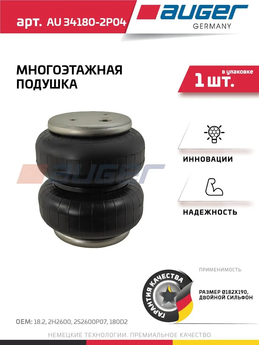 Пневмоподушка 180D2 (сильфон двойной закрытый AU 34180-2P04) d182x190mm G1/2, AUGER арт. AU 34180-2P04