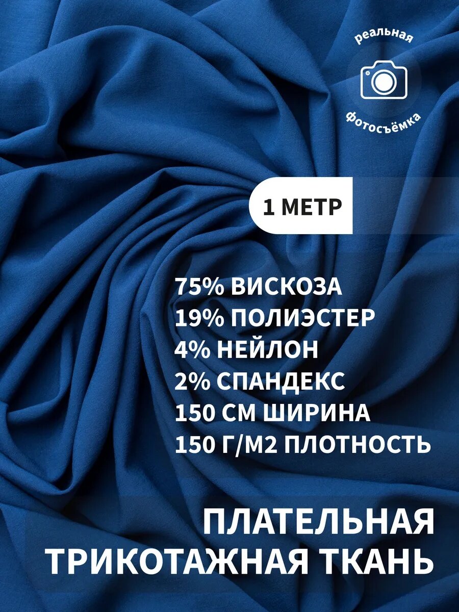 Плательная ткань вискоза стрейч, 75% вискоза, 19% полиэстер, 44 нейлон, 2% спандекс, мягкая, для пошива одежды, отрез 1м