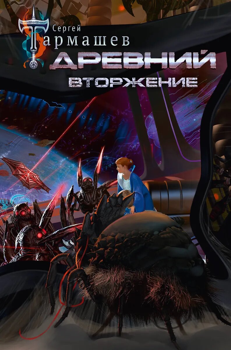 Роман АСТ Древний. Вторжение Тармашев С. С, 2022 г