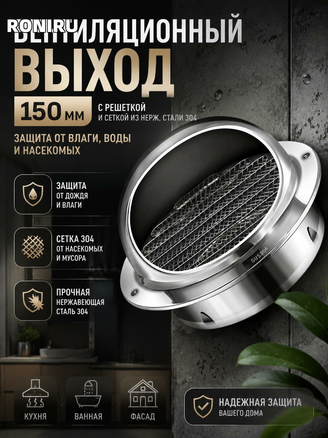 Вентиляционный выход 150 мм с решеткой и сеткой из нерж. стали 304 — защита от влаги, воды и насекомых для кухни и ванной