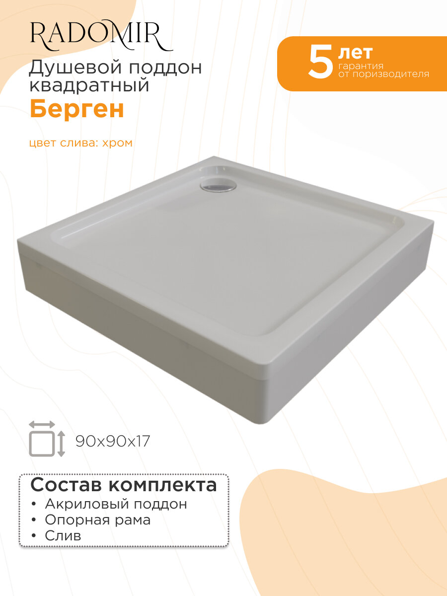 Душевой поддон Радомир Берген квадратный, 100x100 см, акриловый, антискользящий, белый