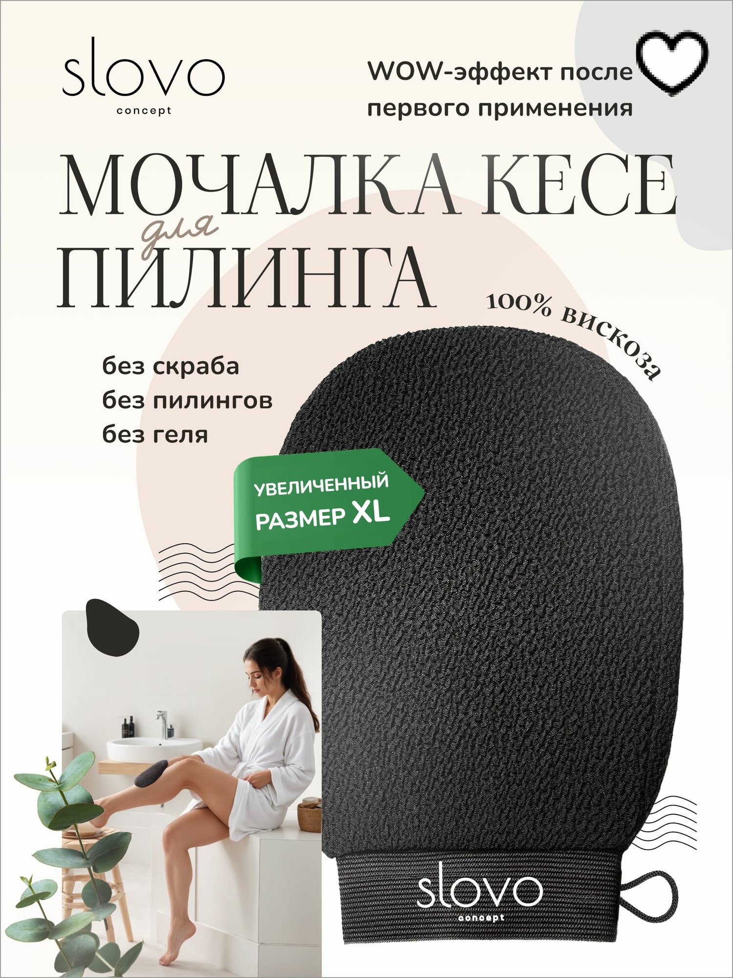 Мочалка для пилинга XL Slovo concept, рукавица кесе для бани, душа, СПА ухода за телом большая