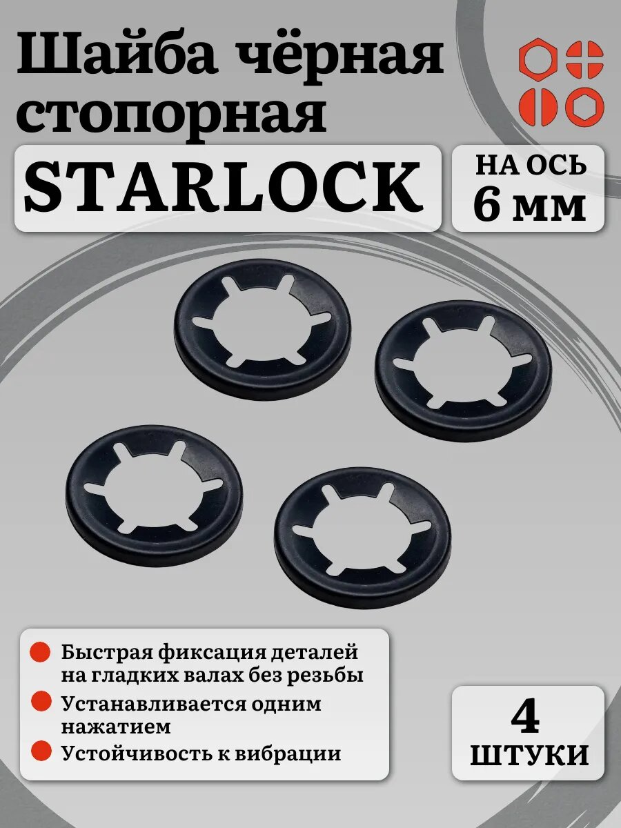 Шайба стопорная на ось 6 мм чёрная STARLOCK , 4 шт.