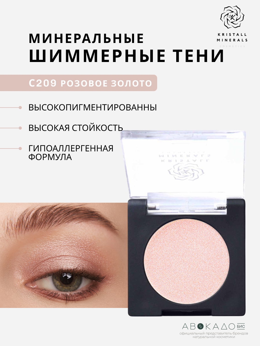 Kristall Minerals Тени для век шиммерные компактные С209 Розовое золото, 1.5 г