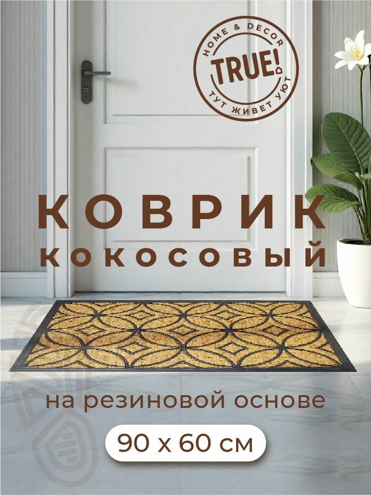 Коврик кокосовый на резиновой основе 60х90 см