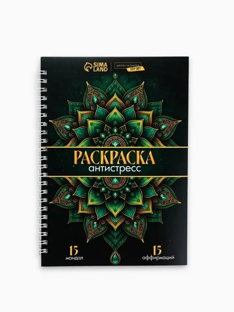 Антистресс-раскраска «Мозаика чувств» на пружине