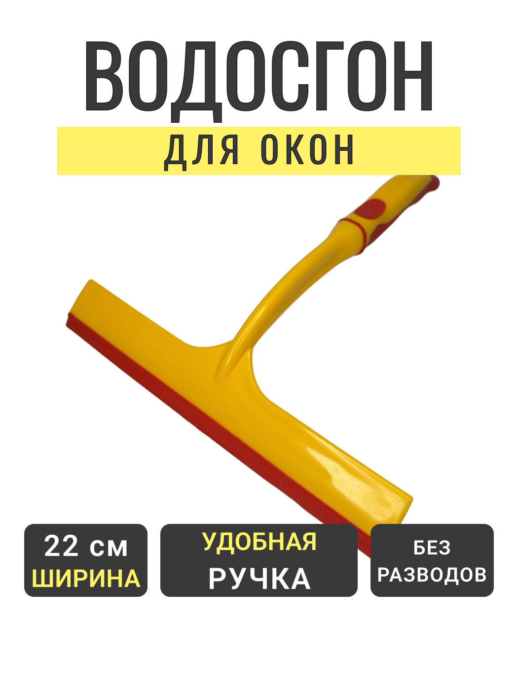 Водосгон для окон, фар, зеркал автомобиля, 22см