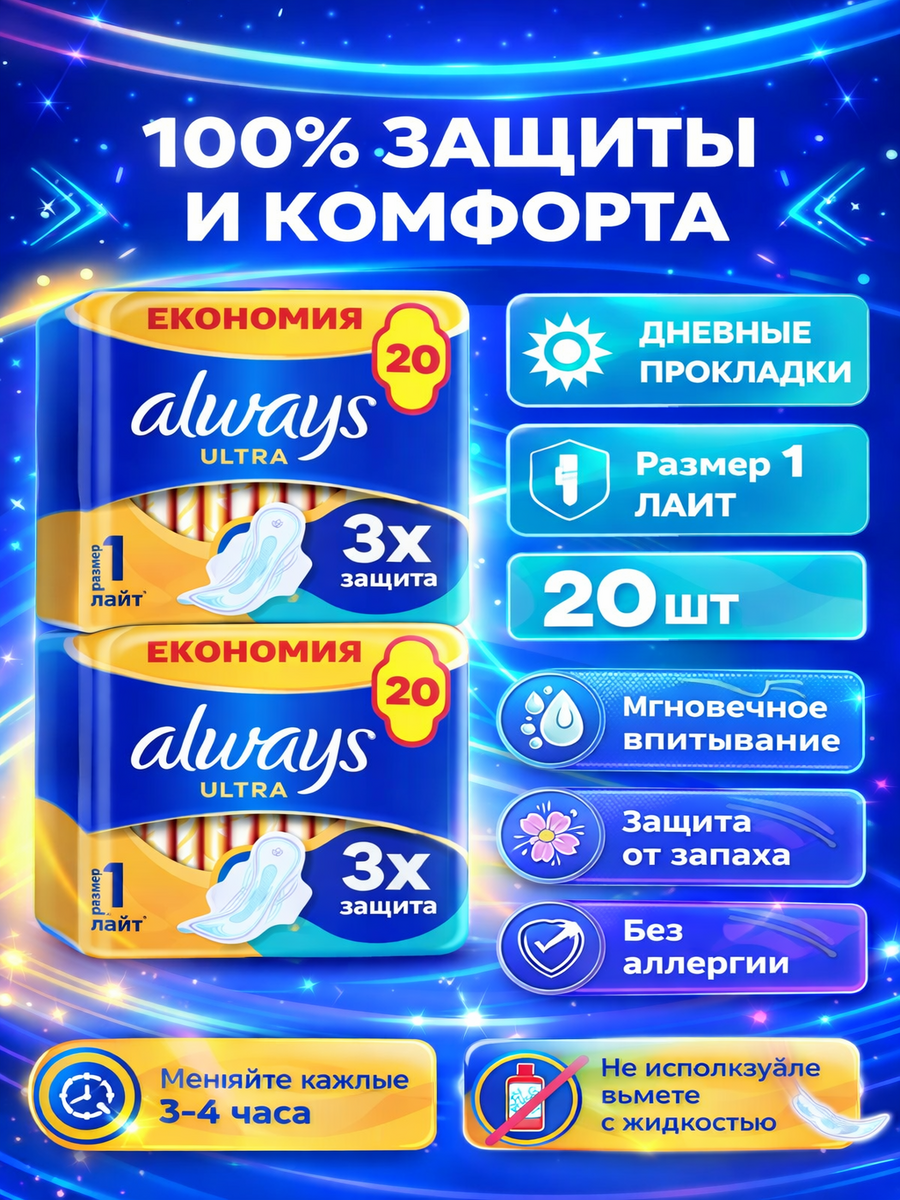 Прокладки гигиенические Always Ultra Light Duo, 20шт