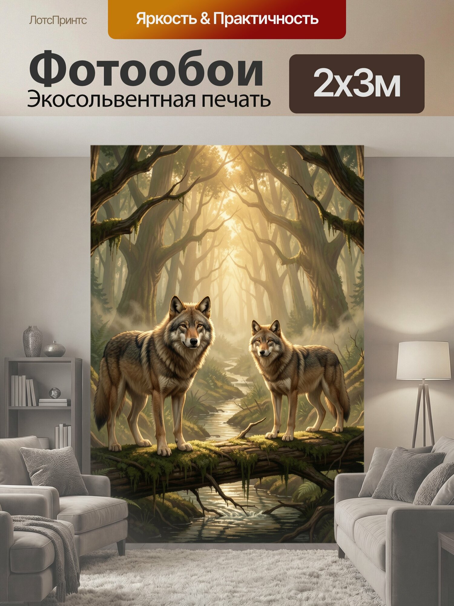 Фотообои "Волки в лесном ручье. Реалистичная сцена с парой серых хищников на поваленном бревне среди древнего туманного леса, мягкий солнечный." 200x300 см. экосольвентная печать