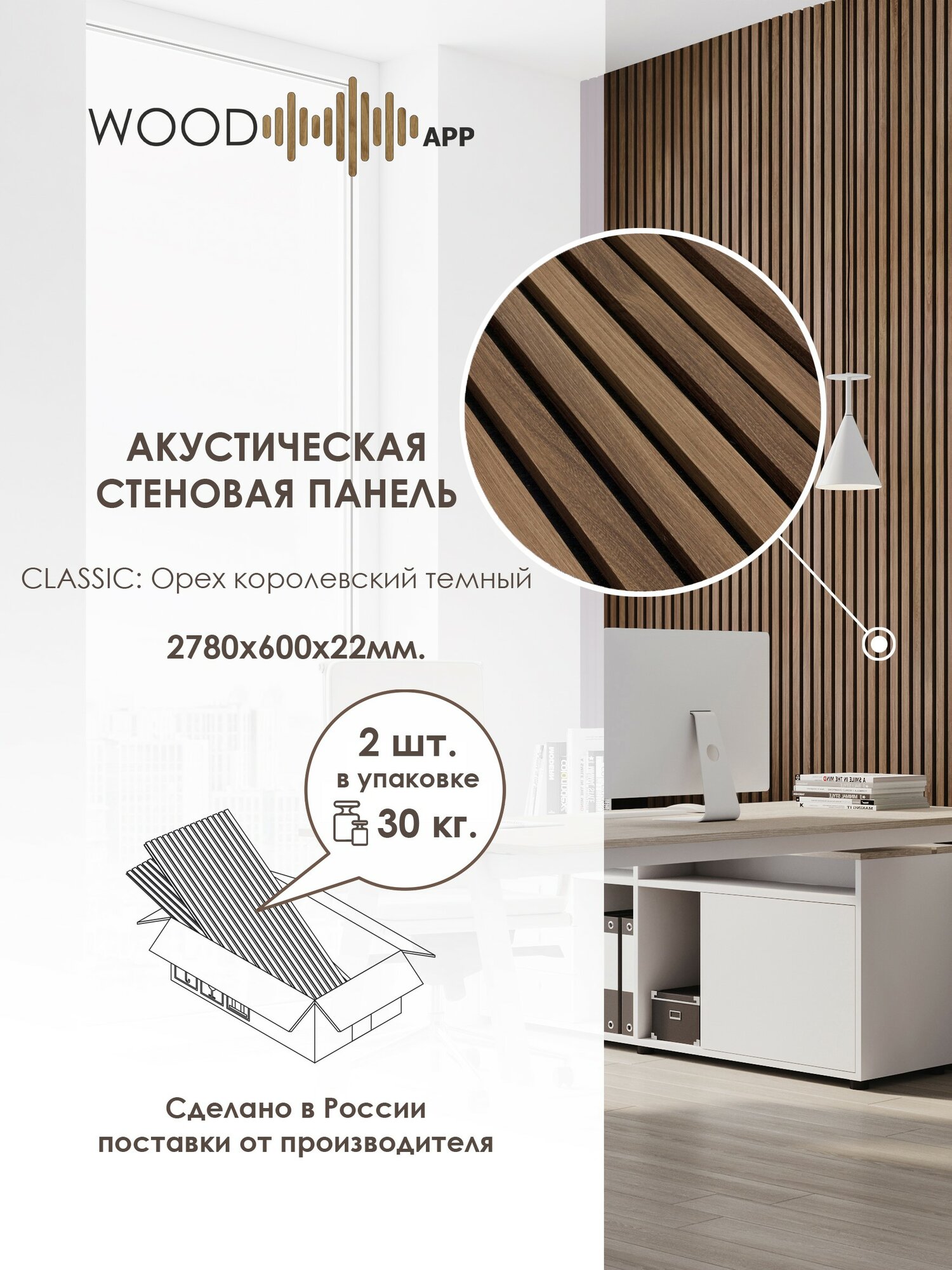 Комплект акустических панелей Wood App Classic Орех королевский темный 2 шт.