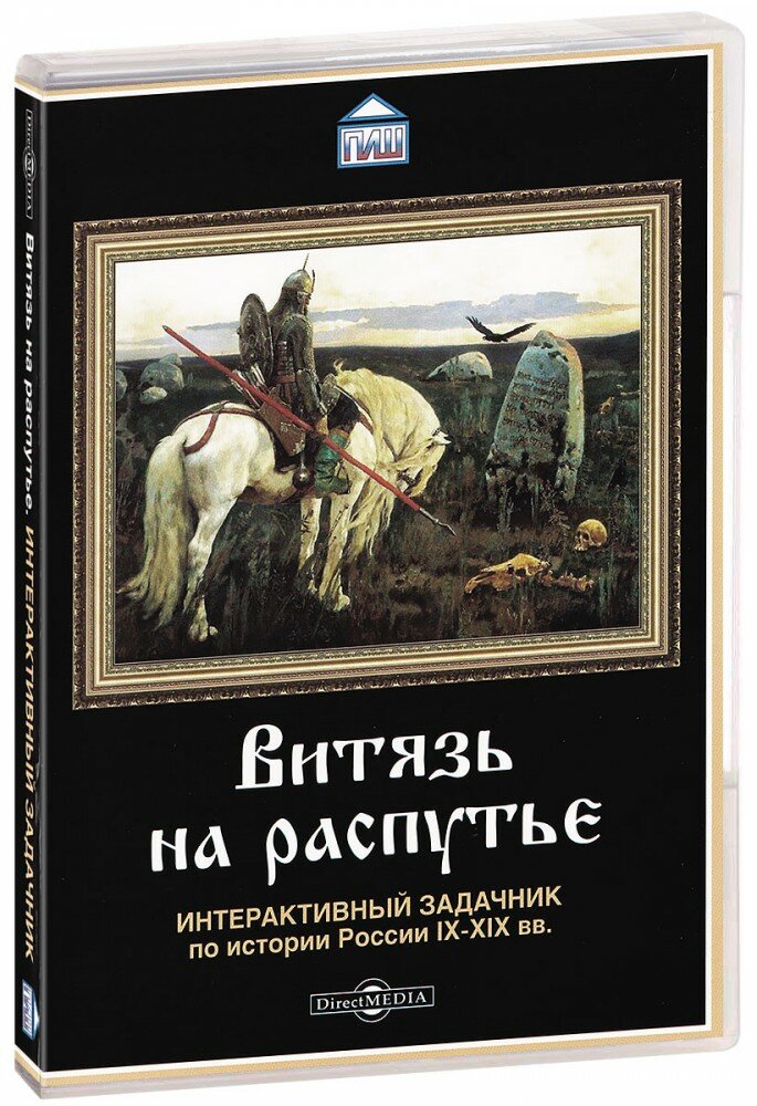 Интерактивное учебное пособие по Истории России IX – конца XIX века. Витязь на распутье (CD-ROM) [PC] (СД диск, DVD Box)