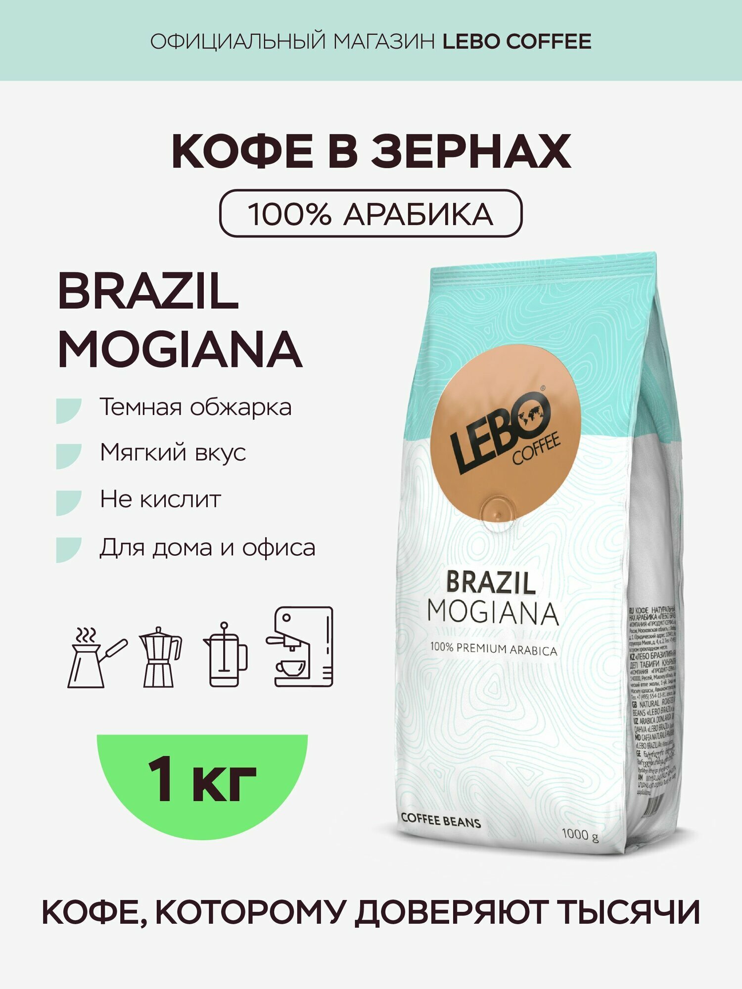Кофе в зернах 1 кг Lebo BRAZIL MOGIANA, арабика 100%, темная обжарка