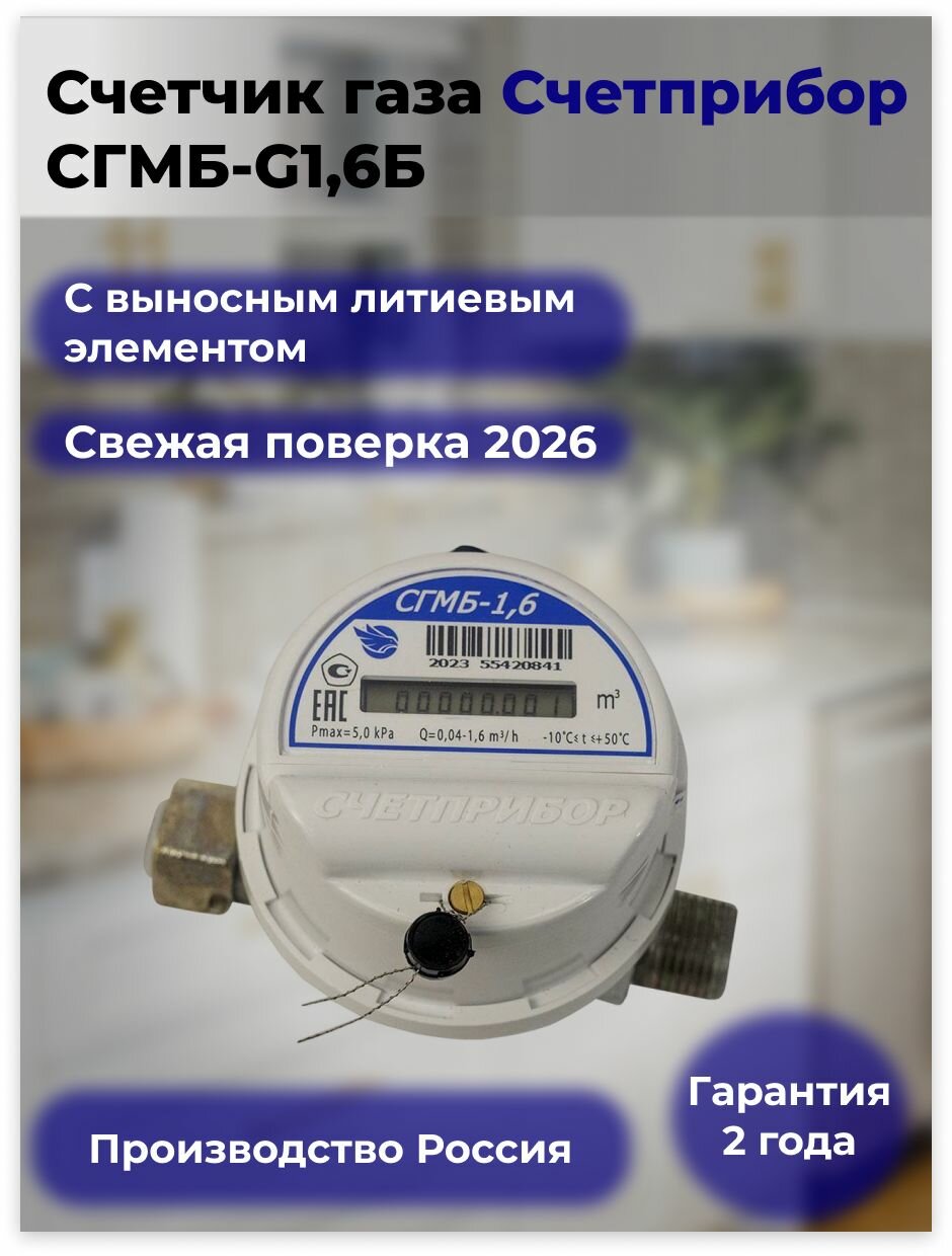Счетчик газа Счетприбор сгмб-g 1,6Б 1/2" (с выносным литиевым элементом)