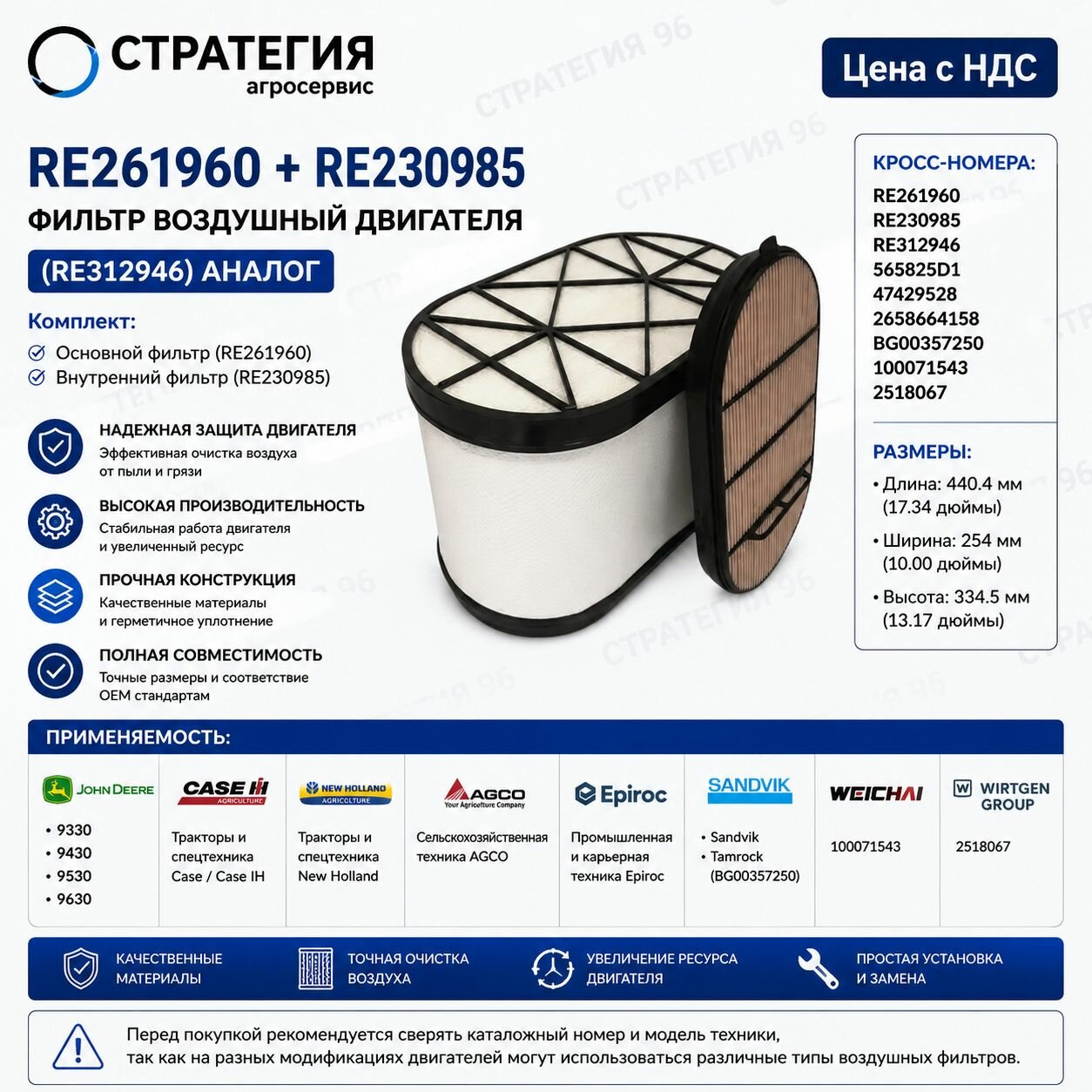 RE261960 + RE230985 Фильтр воздушный двигателя (Трактор John Deere 9330; 9430; 9530; 9630) (RE312946) Аналог