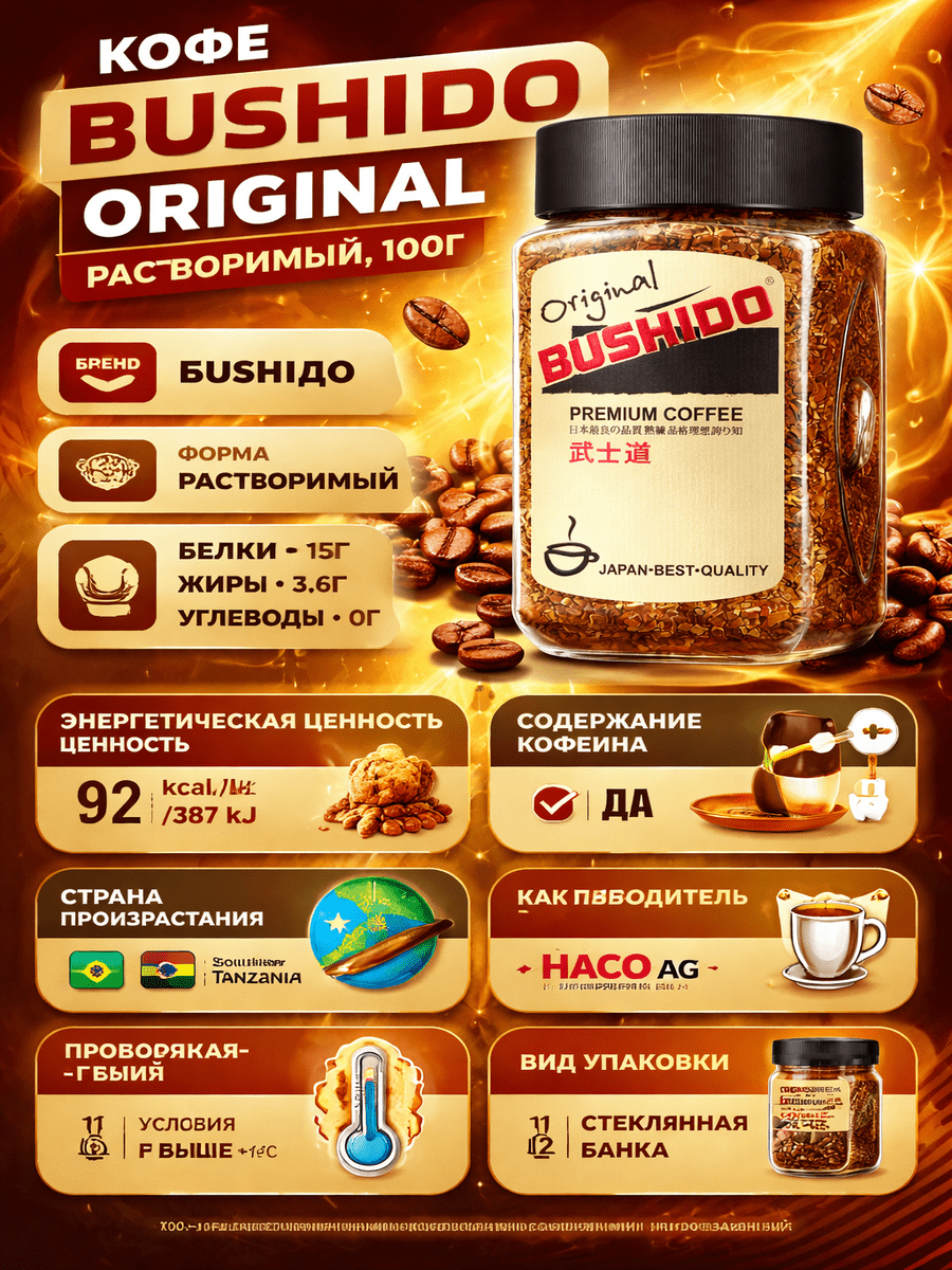 Кофе Bushido Original растворимый, 100г