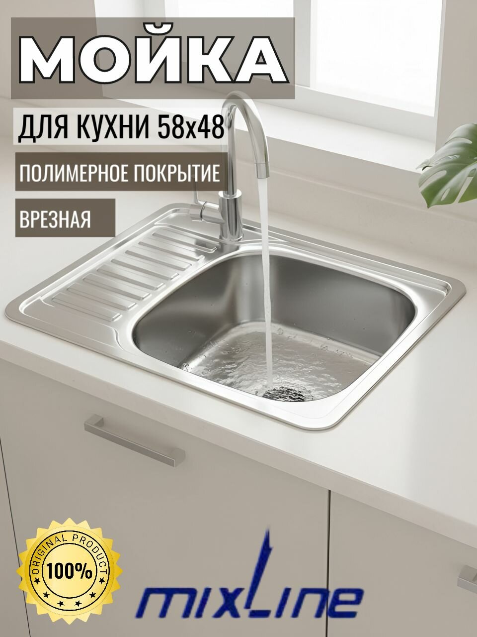 Мойка для кухни 58х48х16 см врезная с левым крылом, с полимерным покрытием (толщина 0,4 мм) с сифоном