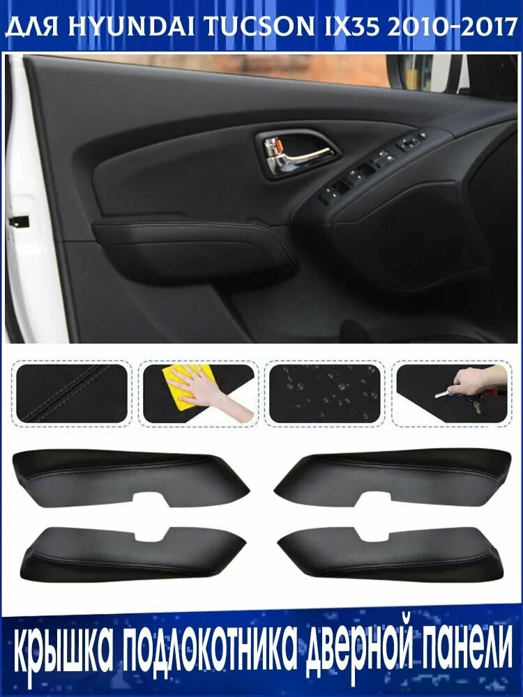 4 шт, кожаная обшивки подлокотников ручек дверей для Хундай / Hyundai Tucson ix35 2010 2011 2012 2013 2014 2015 2016 2017