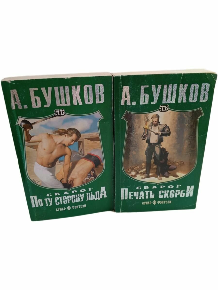Сварог. По ту сторону льда. Сварог. Печать скорби. (комплект из 2 книг)