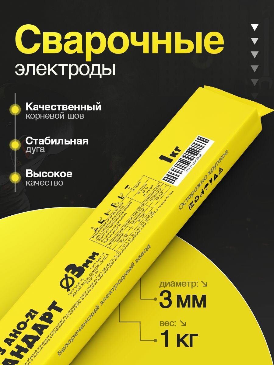 Электроды для сварки БЭЗ АНО-21 стандарт (диаметр 3мм, вес 1кг), Белореченский Электродный Завод