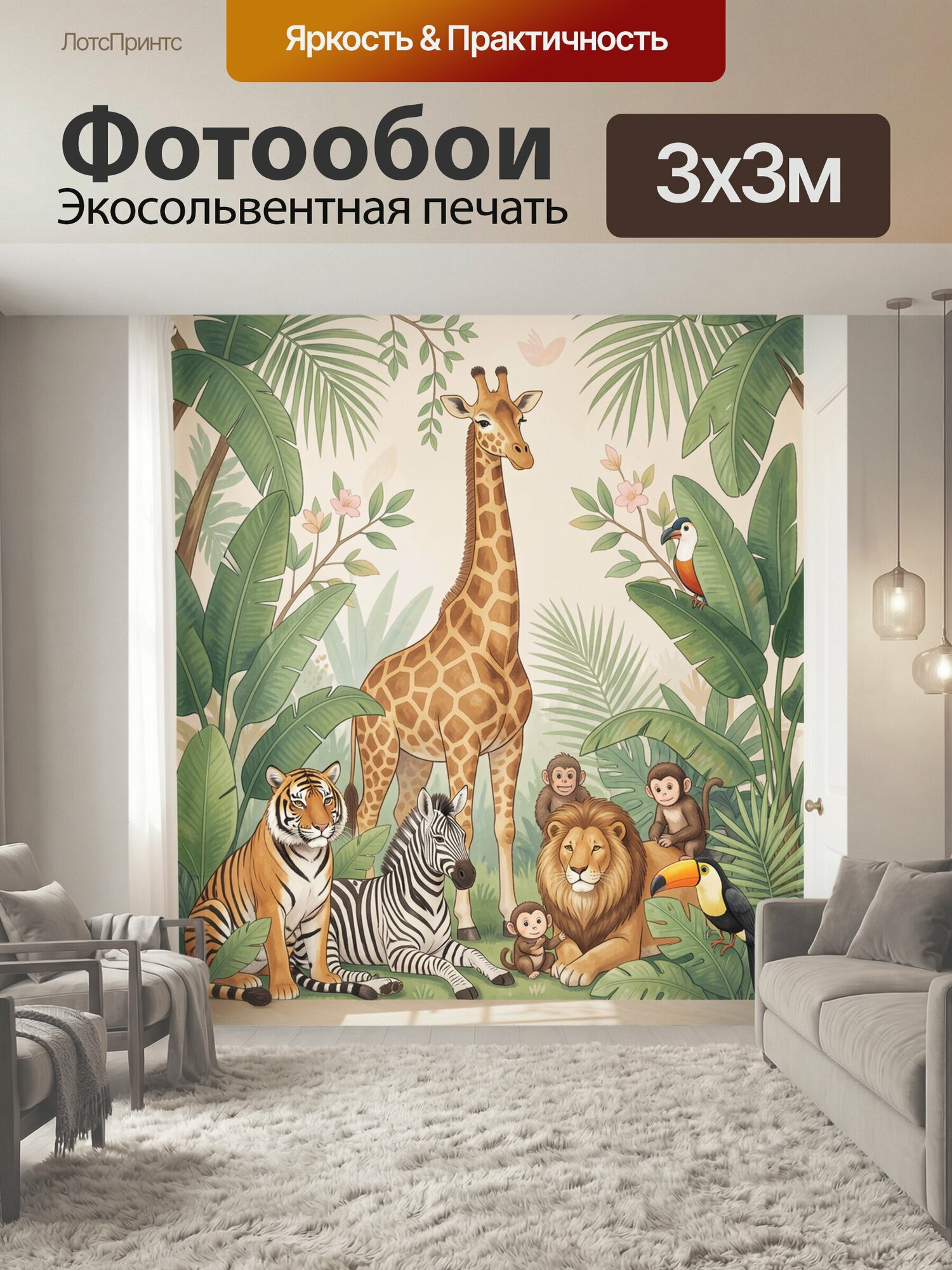 Фотообои "Тропические животные в джунглях. Яркая детская иллюстрация с дикой саванной: высокий пятнистый зверь, полосатый хищник, зебра, лев." 300x300 см. экосольвентная печать