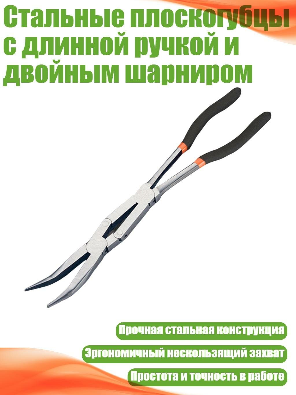 Стальные плоскогубцы с длинной ручкой и двойным шарниром, Увеличен на 45 градусов