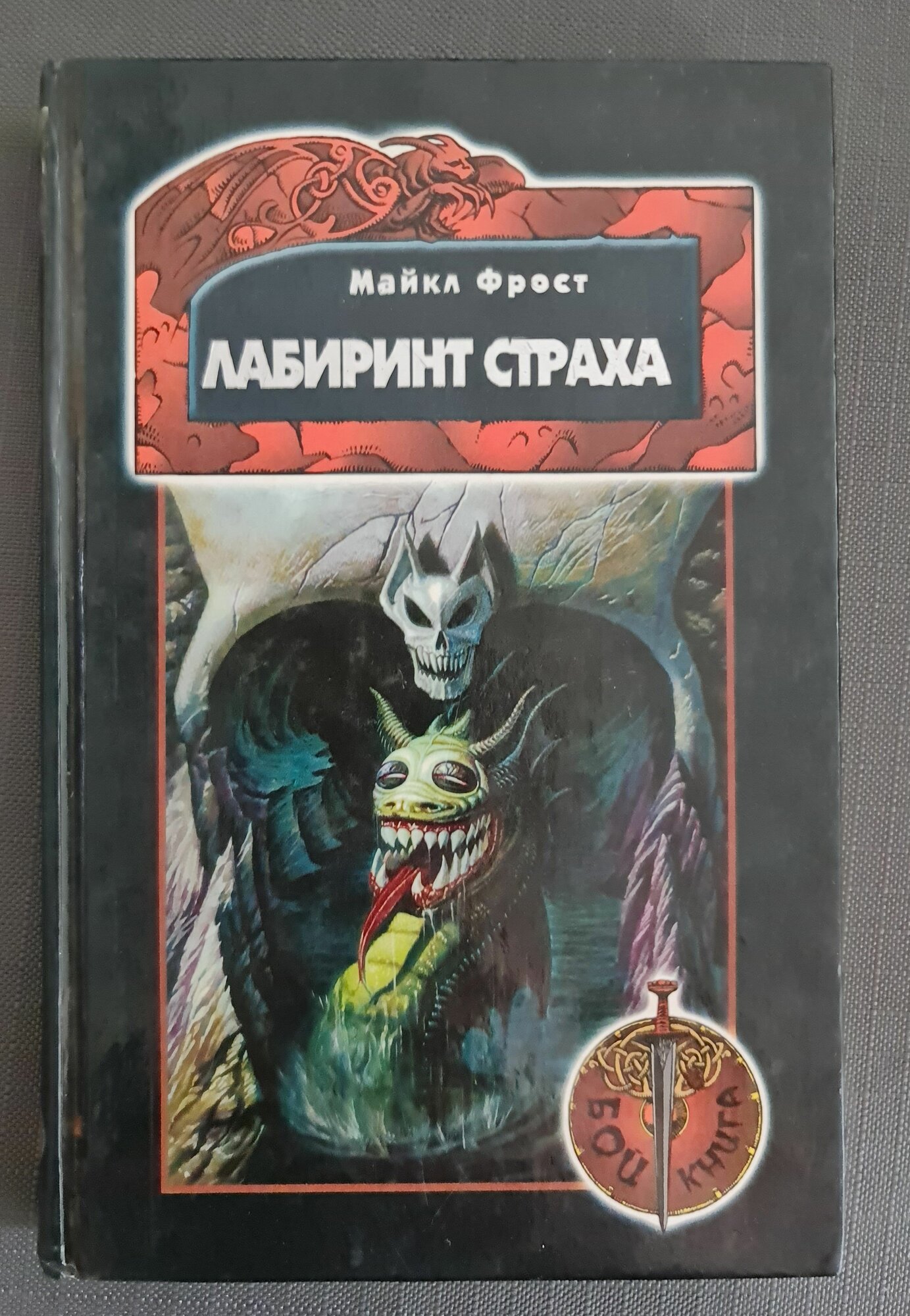 Майкл Фрост - Лабиринт страха, серия Бой-книга, издание 1999