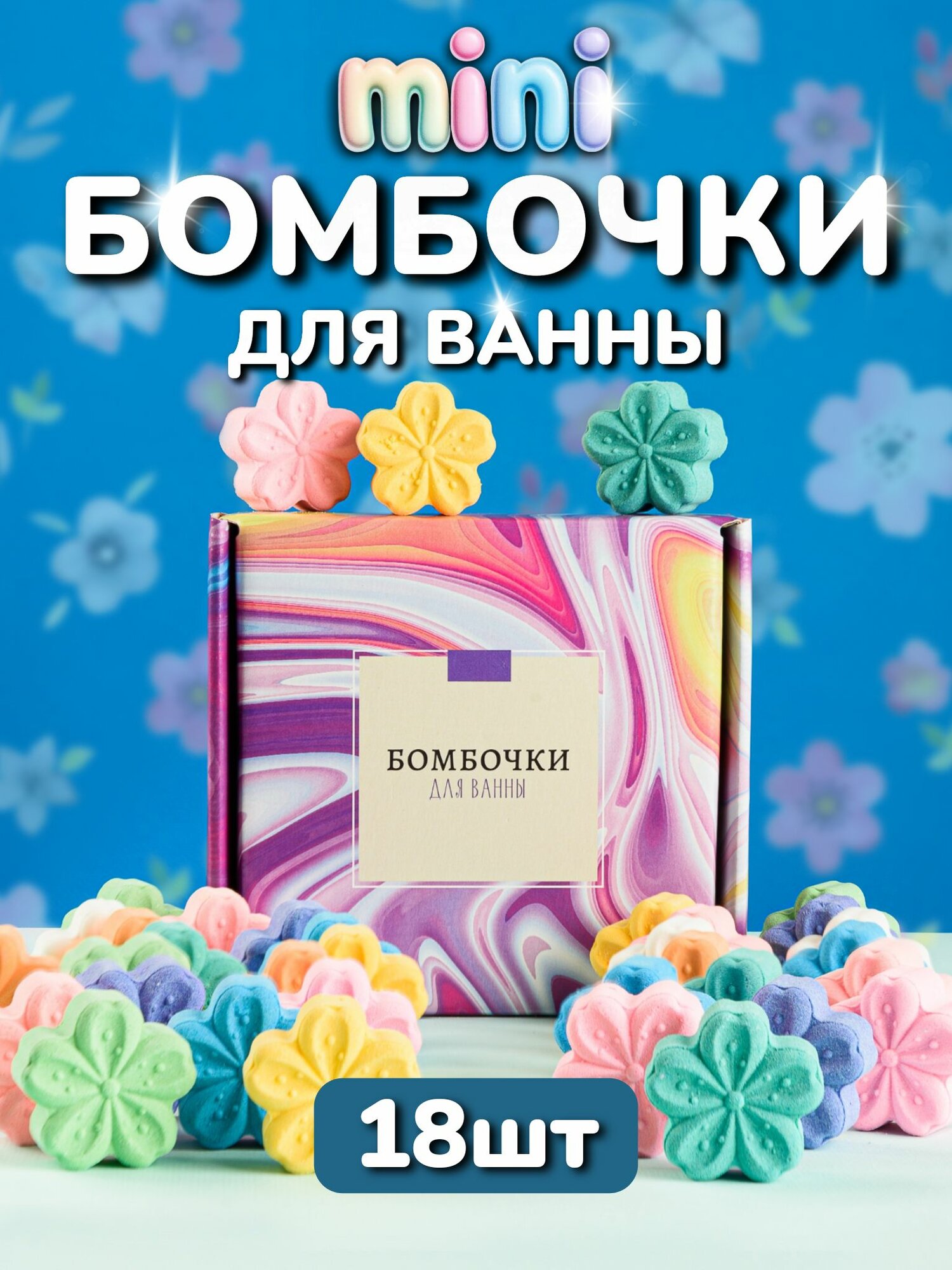 Бомбочки для ванны в форме цветов - 18 шт, подарочный набор бурлящих бомбочек с морской солью и эффектом пены