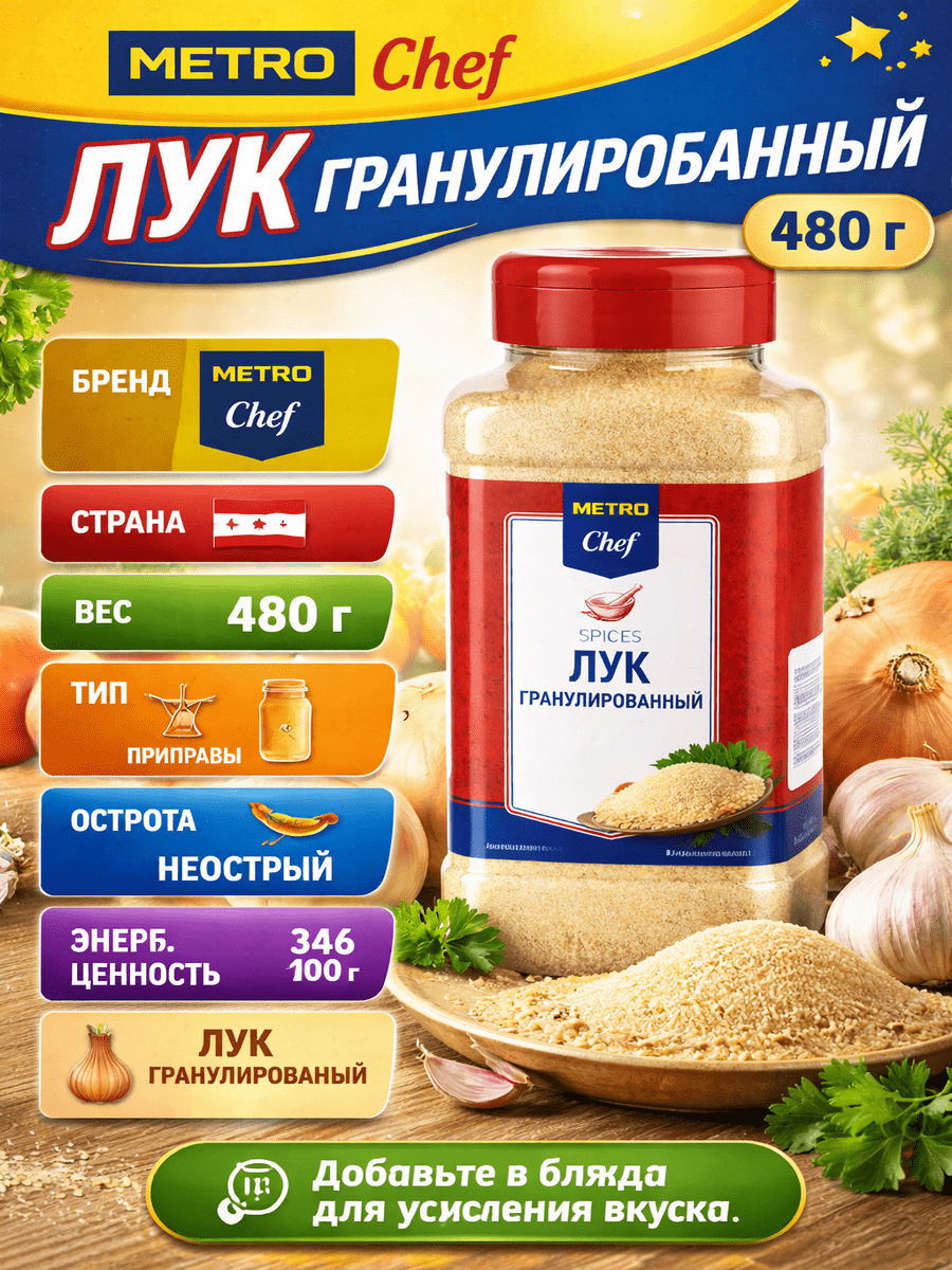 METRO Chef Лук гранулированный, 480г