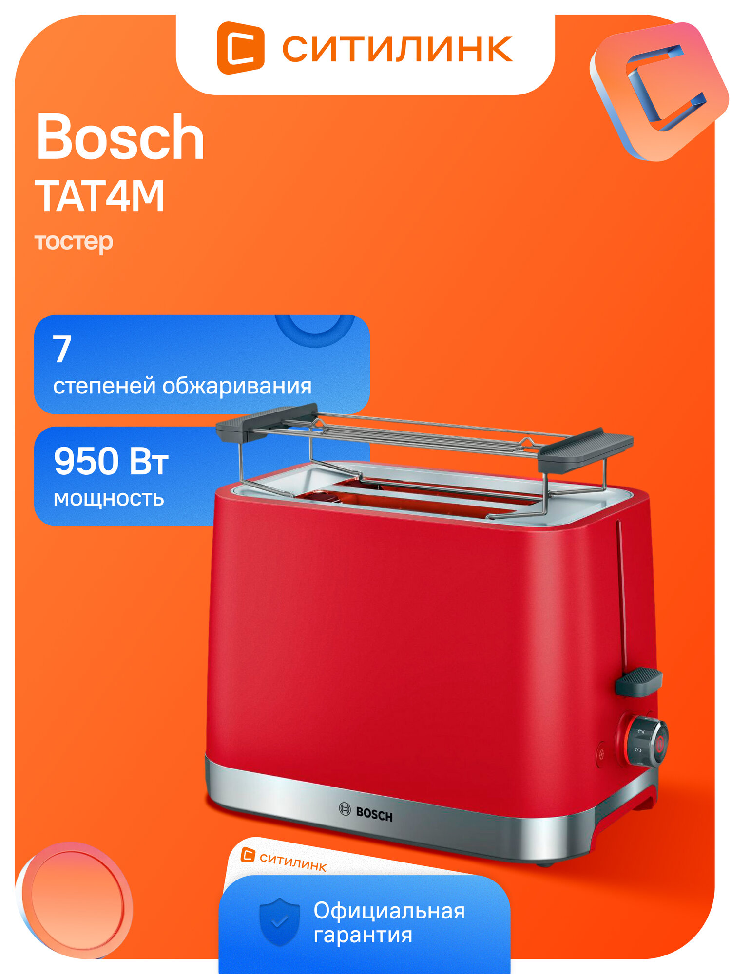Тостер Bosch TAT4M224 красный